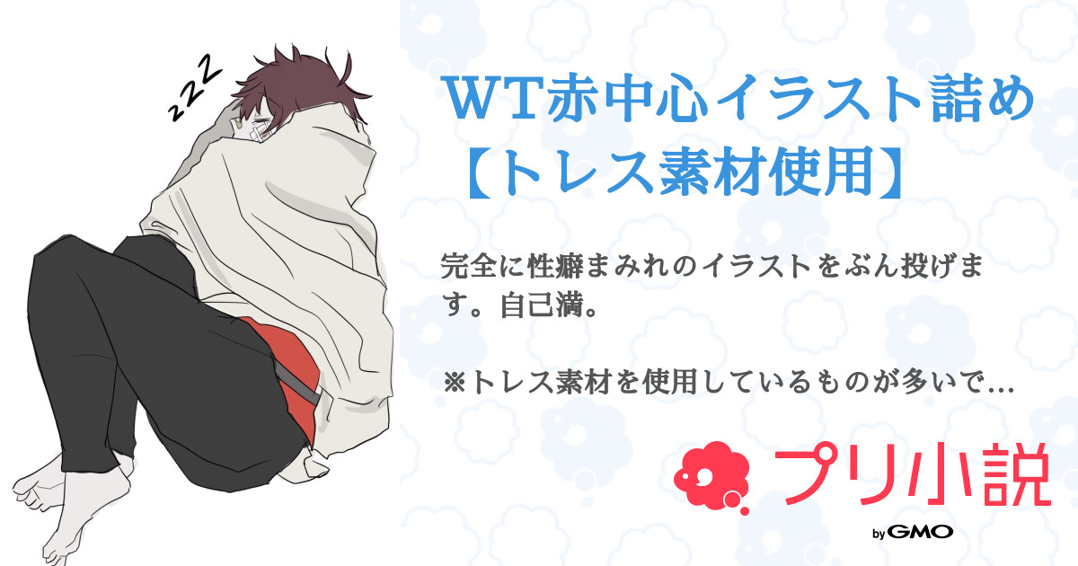 第6話：【br】ショタ猫耳パーカー（WT赤中心イラスト詰め【トレス素材使用】）｜無料スマホ夢小説ならプリ小説 byGMO